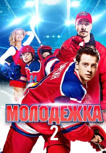 Молодёжка 2 сезон 1 - 40 серия 2014 сериал СТС все серии подряд ...